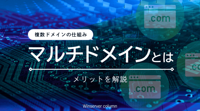 マルチドメインとは。複数ドメインの仕組みや特徴、メリットを解説 | Winserverのススメ