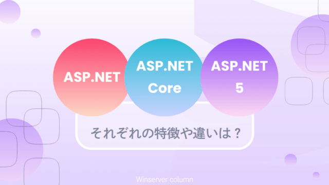 【クラシックASP・VB6.0の実態と延命リスク】情シスのための選択肢 | Winserverのススメ