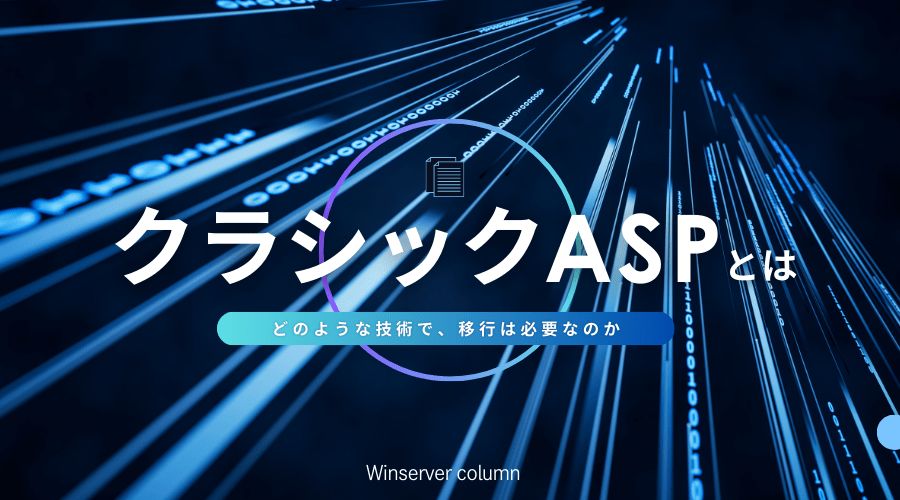 クラシックASPとは。どのような技術で、移行は必要なのか | Winserverのススメ