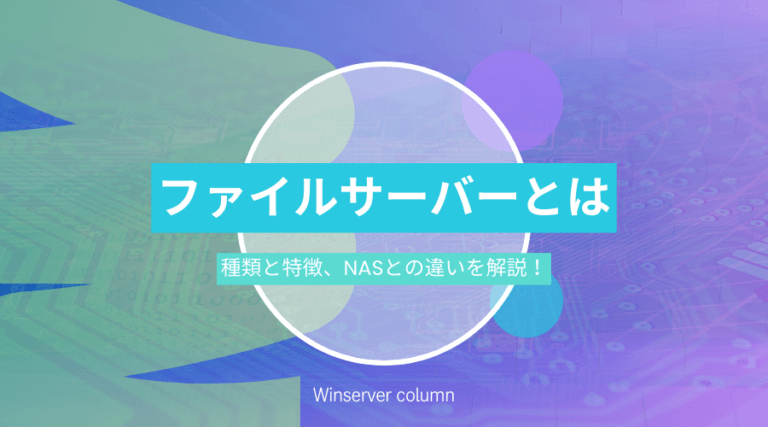 ファイルサーバーとは。種類と特徴、NASとの違いを解階！ | Winserverのススメ