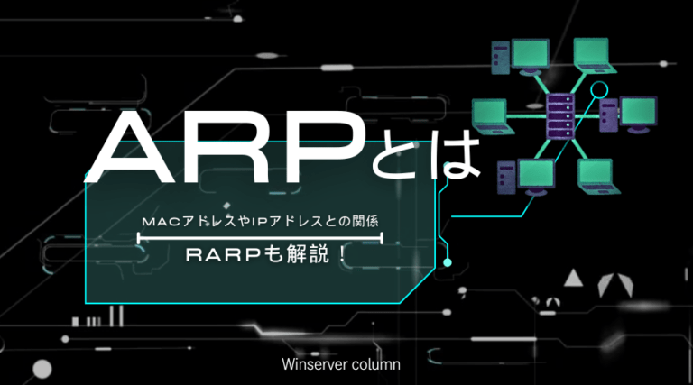 ARPとは。MACアドレスやIPアドレスとの関係、RARPも解説！ | Winserverのススメ