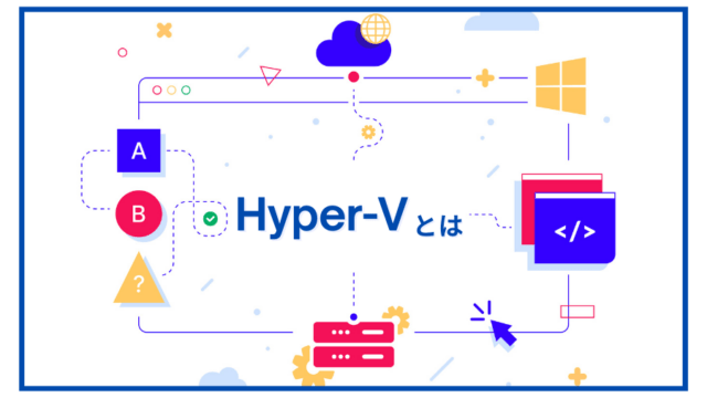 Hyper-Vとは。仮想化の仕組みやVMwareとの違いについて解説！ | Winserverのススメ
