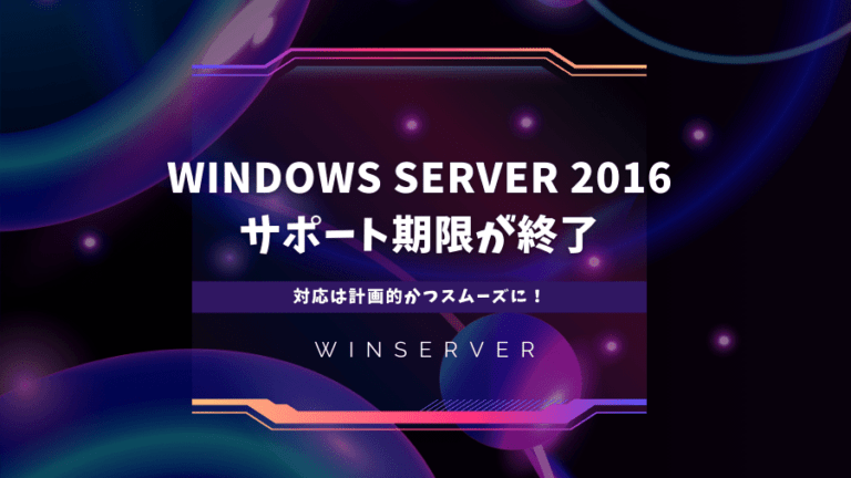 Windows Server 2016サポート期限が終了。対応は計画的かつスムーズに！ | Winserverのススメ