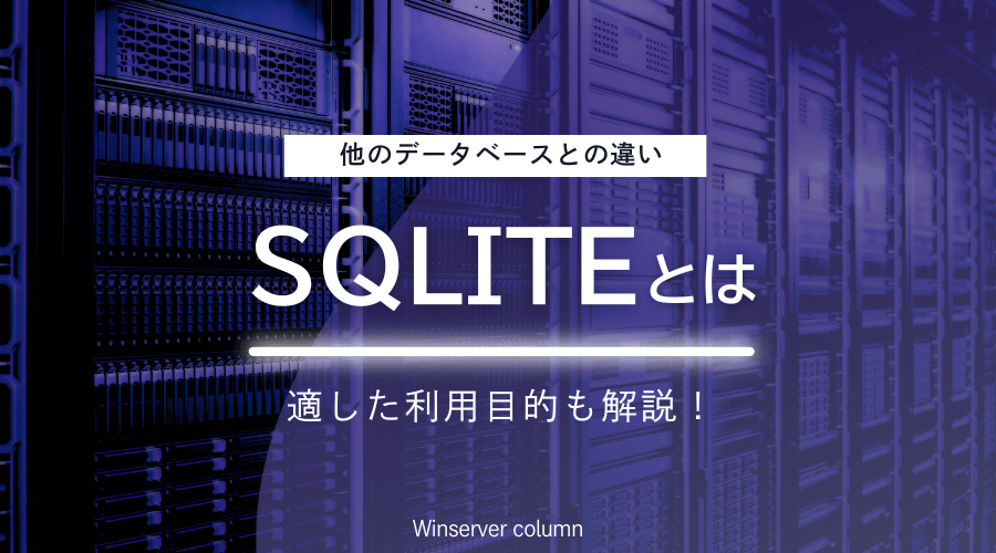SQLiteとは？他のデータベースとの違い、適した利用目的も解説！ | Winserverのススメ
