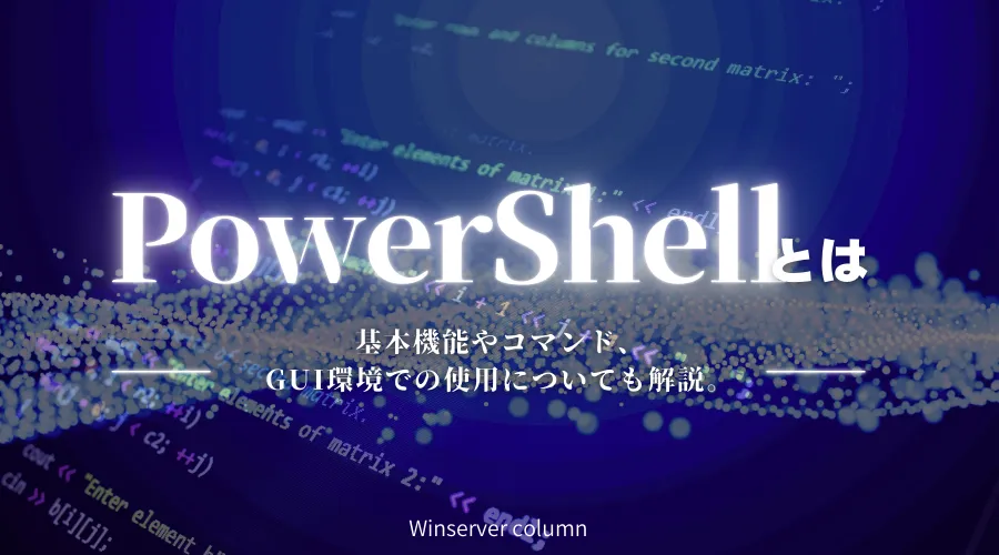 PowerShellとは？基本コマンドと使い方をわかりやすく解説｜自動化の基本も紹介 | Winserverのススメ