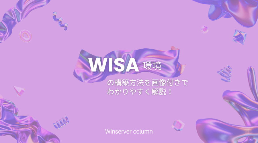 WISA環境の構築方法を画像付きでわかりやすく解説！ | Winserverのススメ