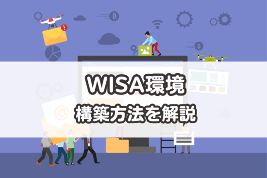 WISA環境の構築方法を画像付きでわかりやすく解説。 | Winserverのススメ