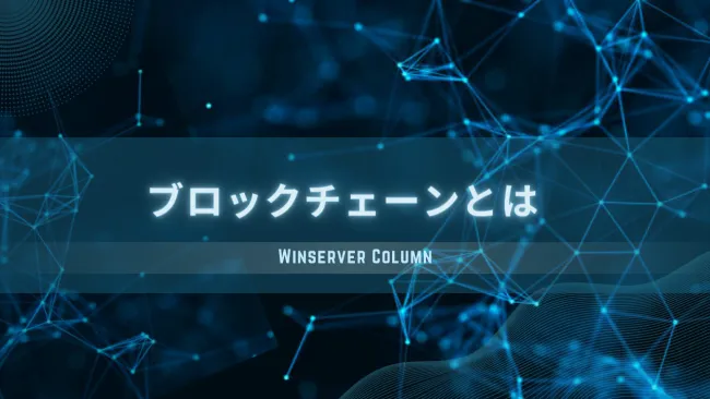 分散型ID（DID）とは？大阪万博やVPPでも活用された次世代のID管理を解説！ | Winserverのススメ