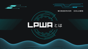 LPWAとは。IoTとの活用事例やメリット・デメリットを紹介！ | Winserverのススメ