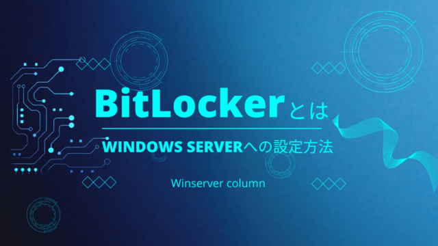 BitLockerとは？Windowsのデータ暗号化ツールを詳しく解説 | Winserverのススメ