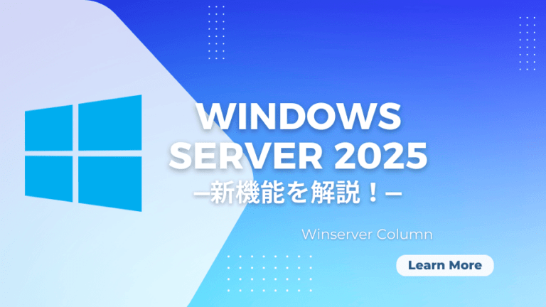 注目の新OS【 WindowsServer2025】注目ポイントと新機能を解説！ | Winserverのススメ