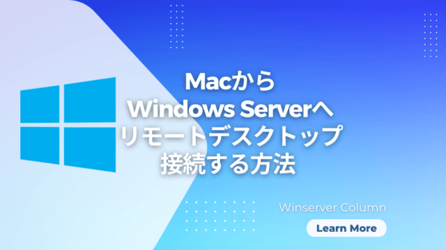 初心者でも簡単！MacからWindows Serverへリモートデスクトップ接続する方法 | Winserverのススメ