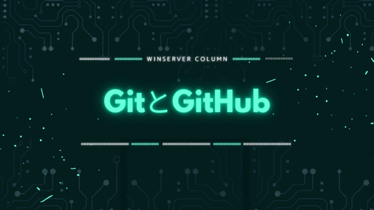 GitとGitHubの基礎知識 それぞれの違いまでわかりやすく解説！ | Winserverのススメ