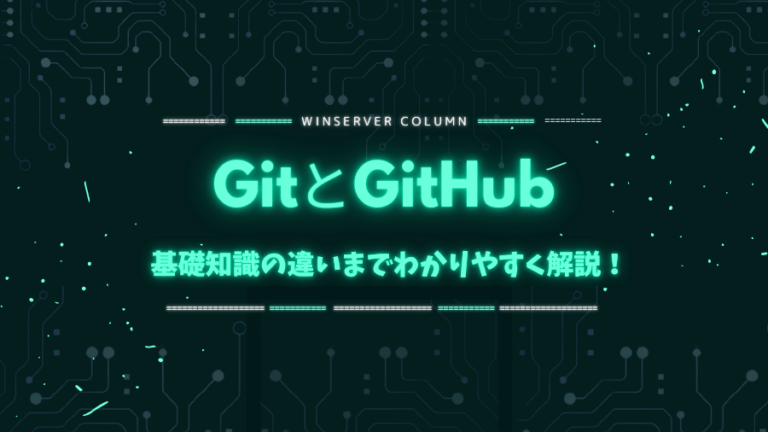 GitとGitHubの基礎知識 それぞれの違いまでわかりやすく解説！ | Winserverのススメ