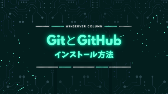 Git＆GitHubの導入方法を簡単ガイド！ | Winserverのススメ
