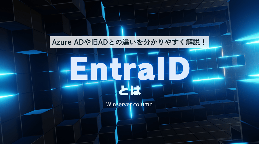 Entra IDで解決！セキュアなリモートワークの実現方法 | Winserverのススメ