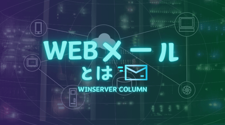 Webメールとは。基本機能や使い方、代表的なWEBメールについて解説 | Winserverのススメ