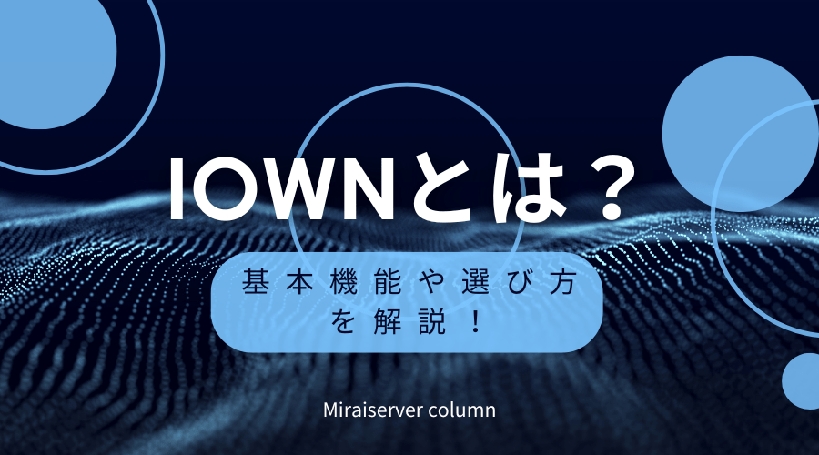 次世代通信技術「IOWN」とは？概要・メリット・活用事例を解説！ | ミライサーバーのススメ