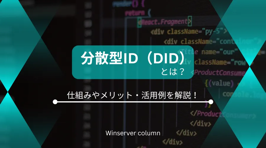 分散型ID（DID）とは？大阪万博やVPPでも活用された次世代のID管理を解説！ | Winserverのススメ