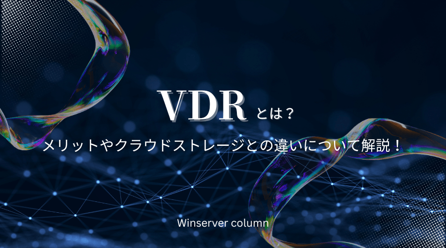 VDRとは？ファイルサーバーやクラウドストレージとの違いについて解説！ | Winserverのススメ